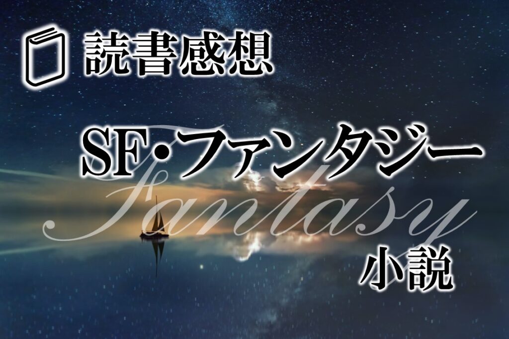 【読書感想】SF・ファンタジー小説 | 日々是読書旅